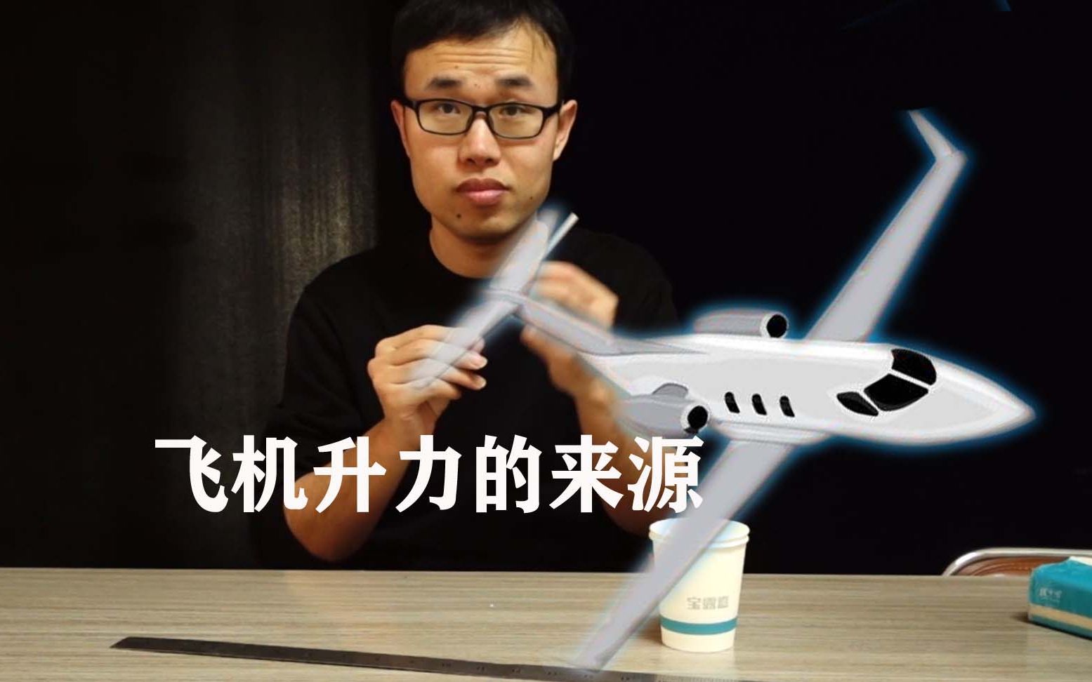 宅家实验:飞机为什么能飞上天——机翼升力来源问题