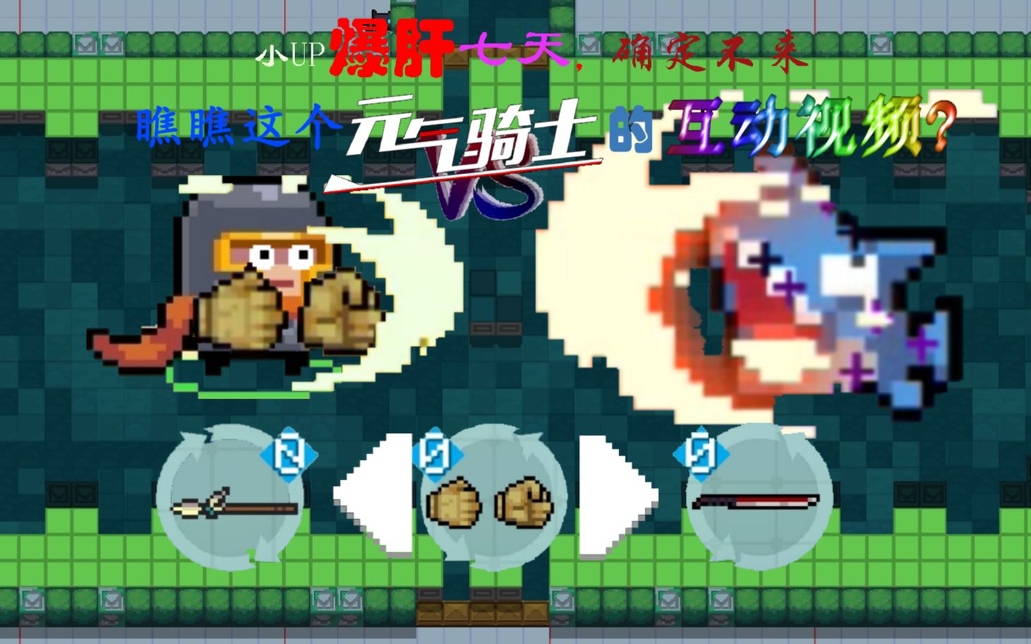 【元气骑士】【互动视频】在B站上也能玩元气?