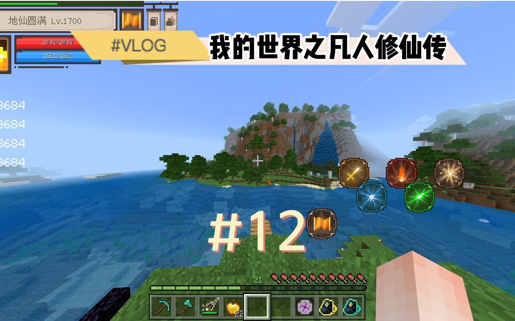 我的世界之凡人修仙传第十二期
