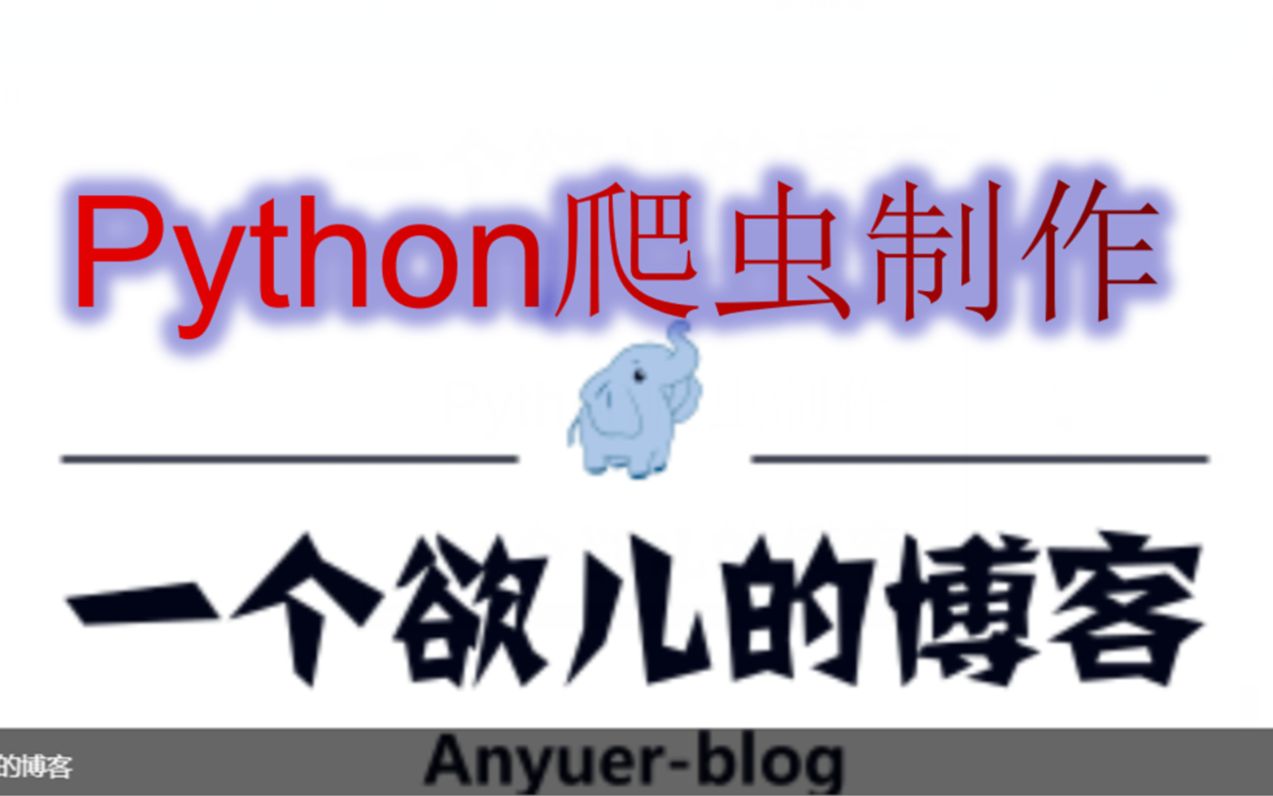 Python爬虫非常简单