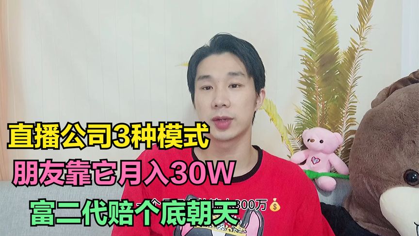 直播公司的3种模式,第1种空手套白狼,第3种富二代也玩不转!