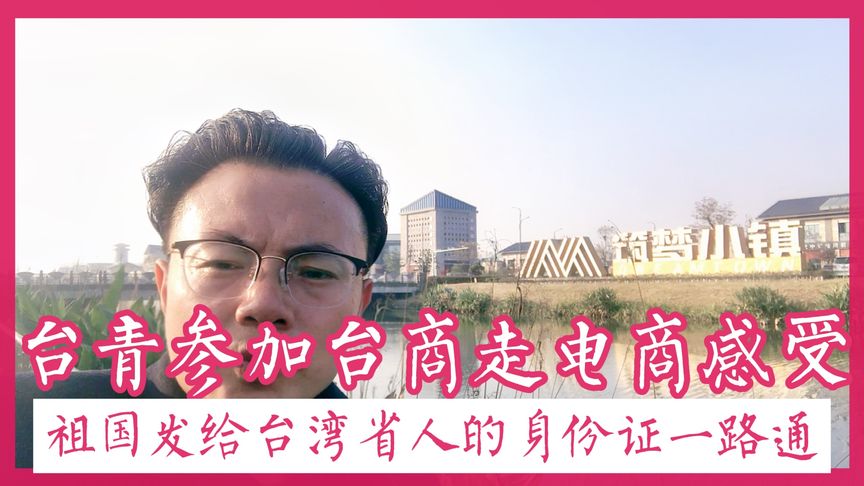 台青参加台商走电商感受祖国发给台湾人的身份证一路通