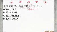 公务员考试,IP地址的正确格式是什么游戏解说视频
