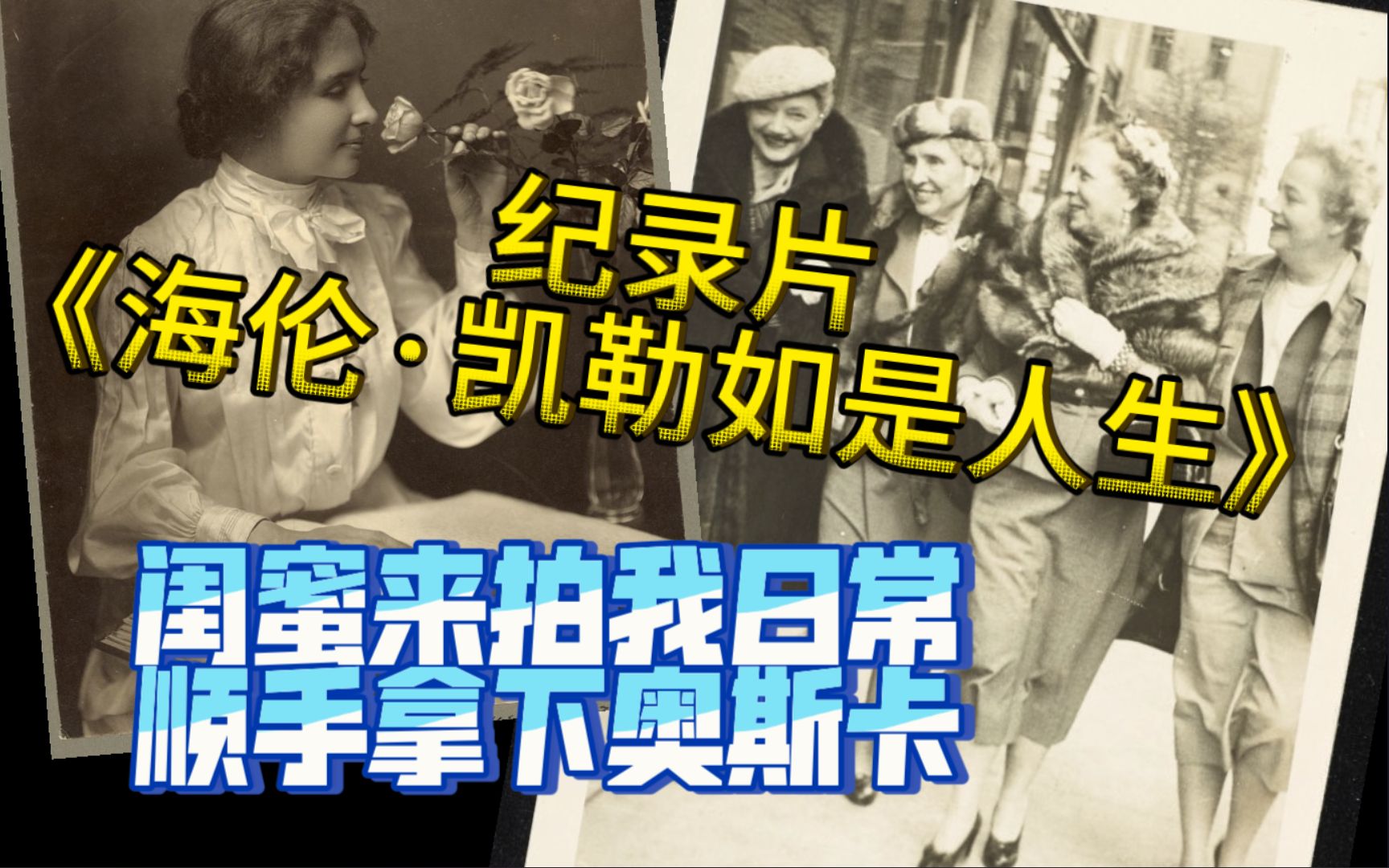 【看好片】纪录片《海伦·凯勒如是人生》(1954) | 你未见过的她