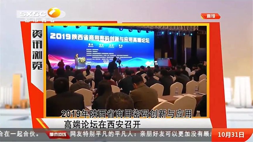 2019陕西省商用密码创新与应用高端论坛在西安召开,业界人士齐聚