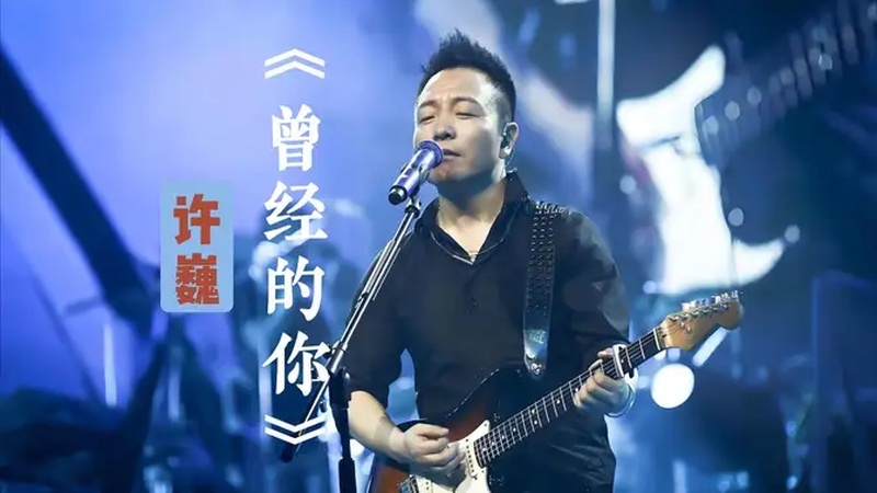 一首许巍的《曾经的你》摇滚旋律,沧桑的嗓音,唱尽人生酸甜苦辣