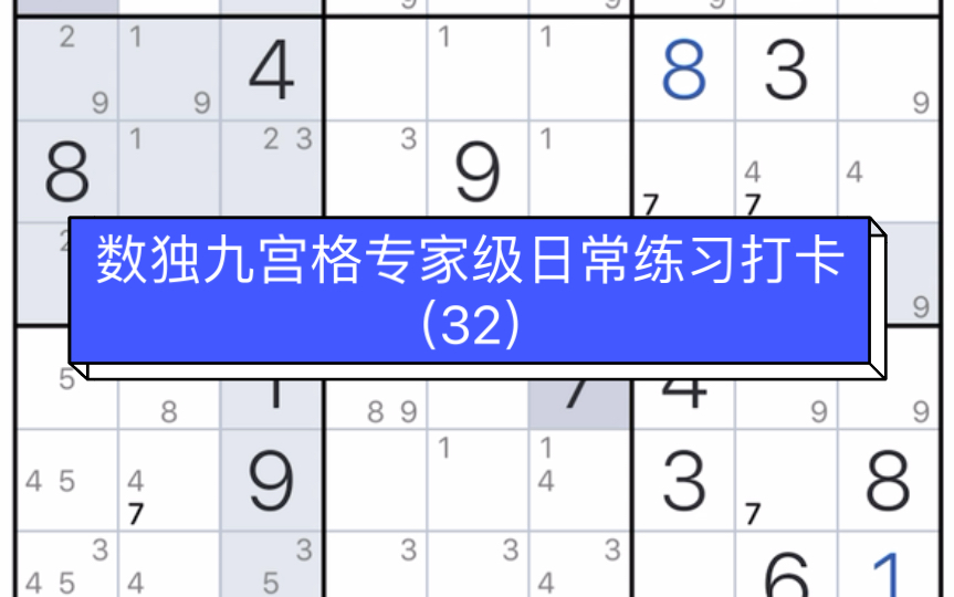 数独九宫格专家级日常练习打卡(32)