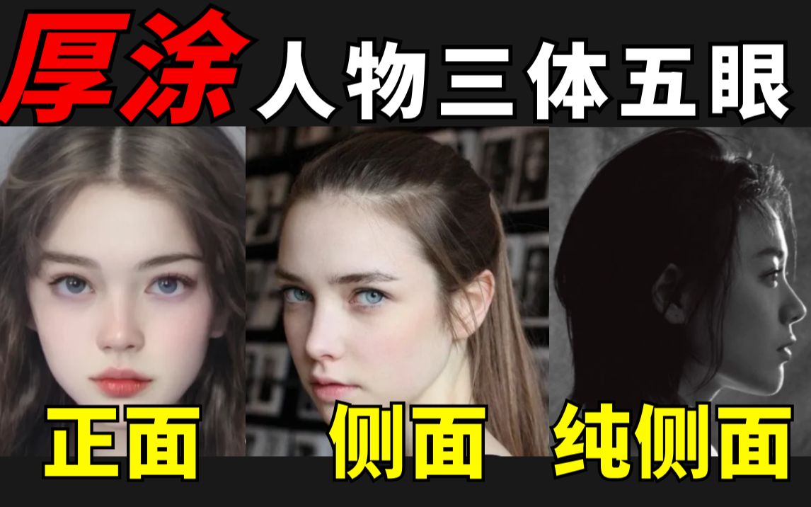 3种朝向脸部五官比例的画法,原来大佬都是这么画的!