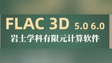 flac3d 6.0 5.0学习视频教程资料参考命令插件岩土工程软件安装