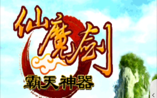 关于仙魔剑霸天神器的玩法需要下载虚拟机vmos Pro,下载仙魔剑,在...