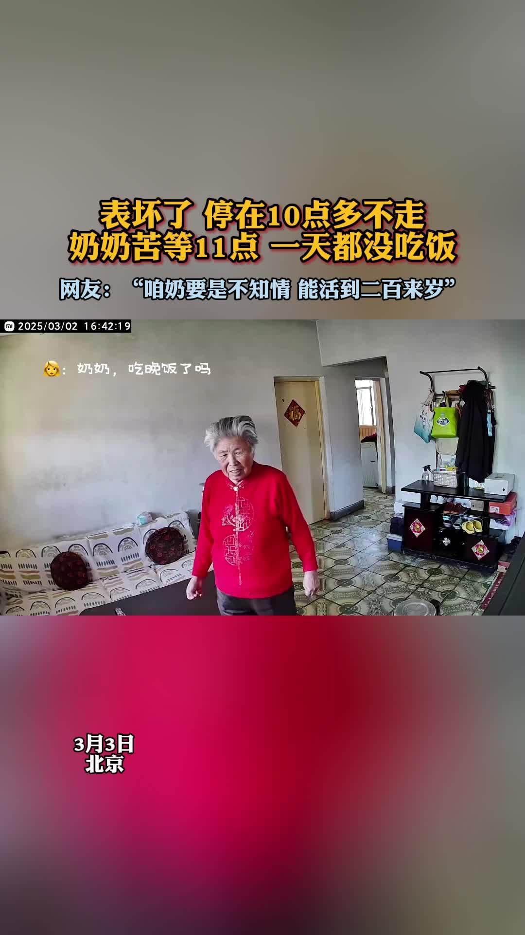 表坏了 停在10点多不走,奶奶苦等11点 一天都没吃饭。