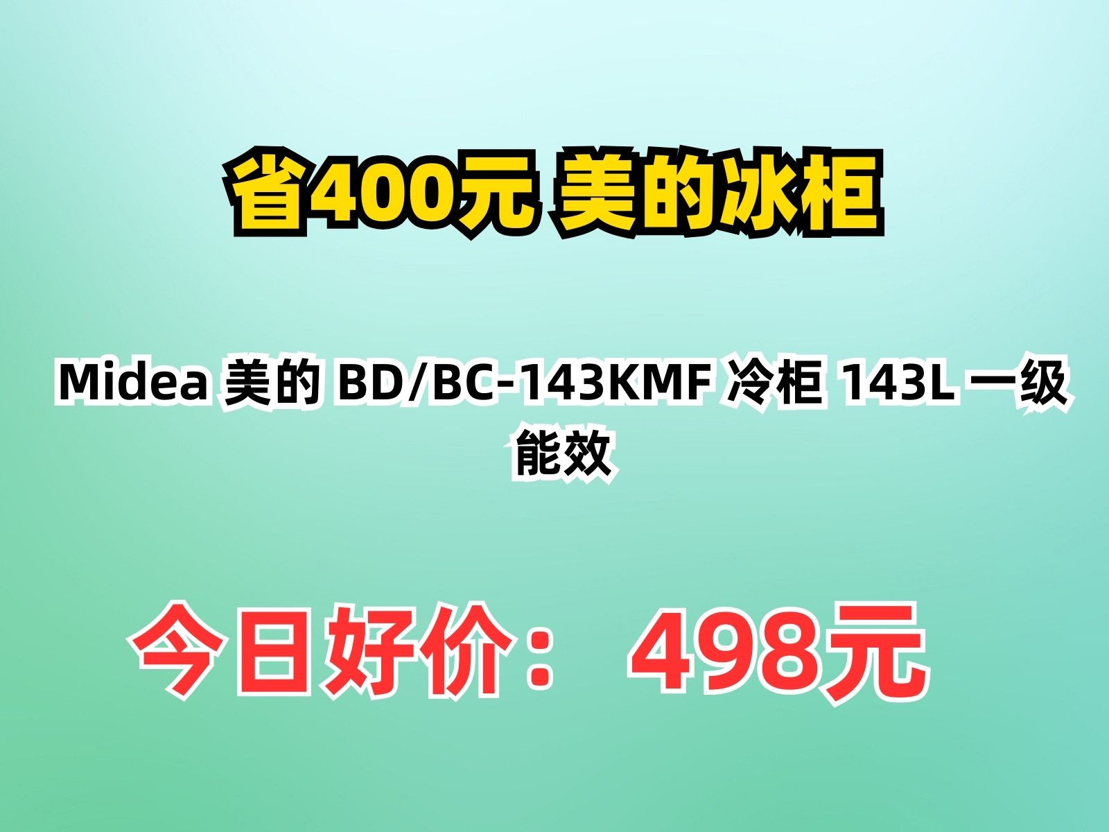 【省400.68元】美的冰柜_Midea 美的 BD/BC-143KMF 冷柜 143L 一级...