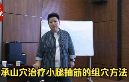 董氏奇穴:承山穴治疗小腿抽筋的组穴方法