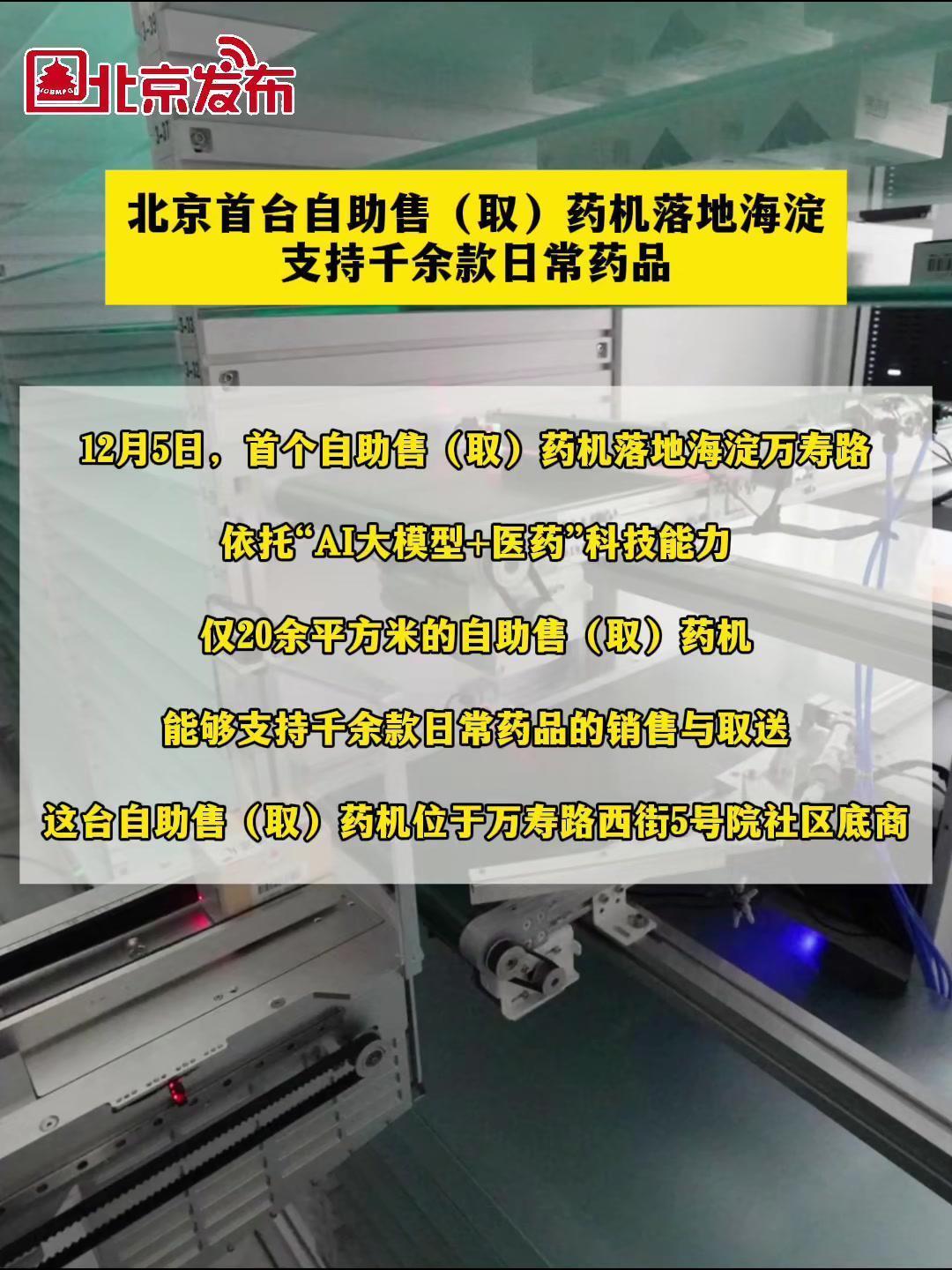 北京首台自助售(取)药机落地海淀,支持千余款日常药品#北京#本地新闻