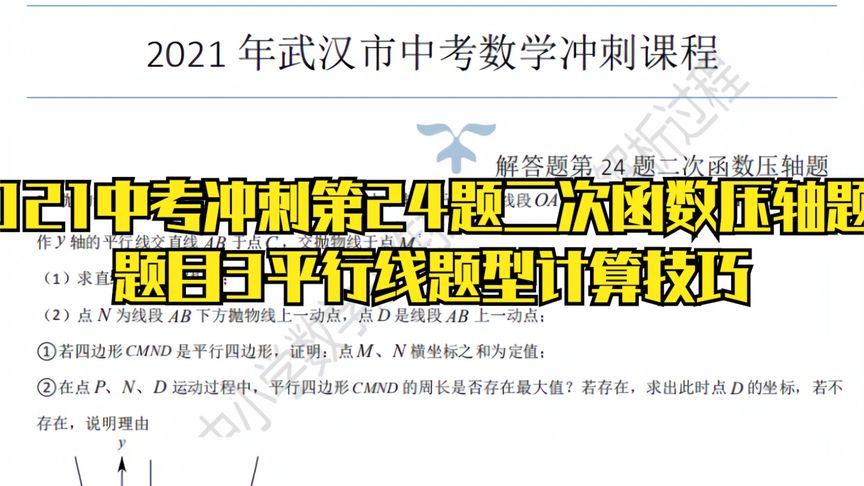 2021中考冲刺第24题二次函数压轴题,题目3平行线题型计算技巧