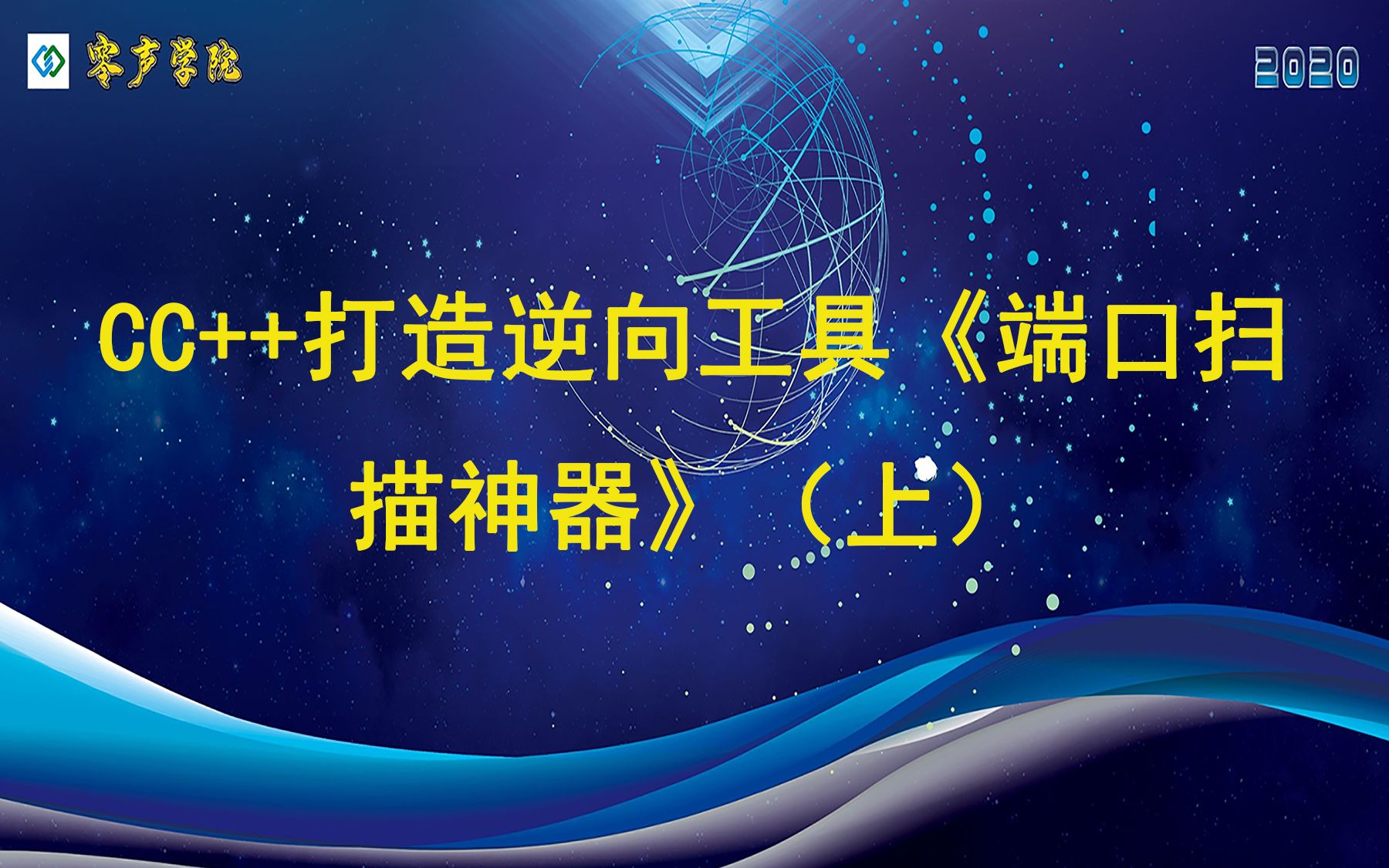 CC++打造逆向工具《端口扫描神器》(上)|linux|c/c++|redis|epoll|Go lang...