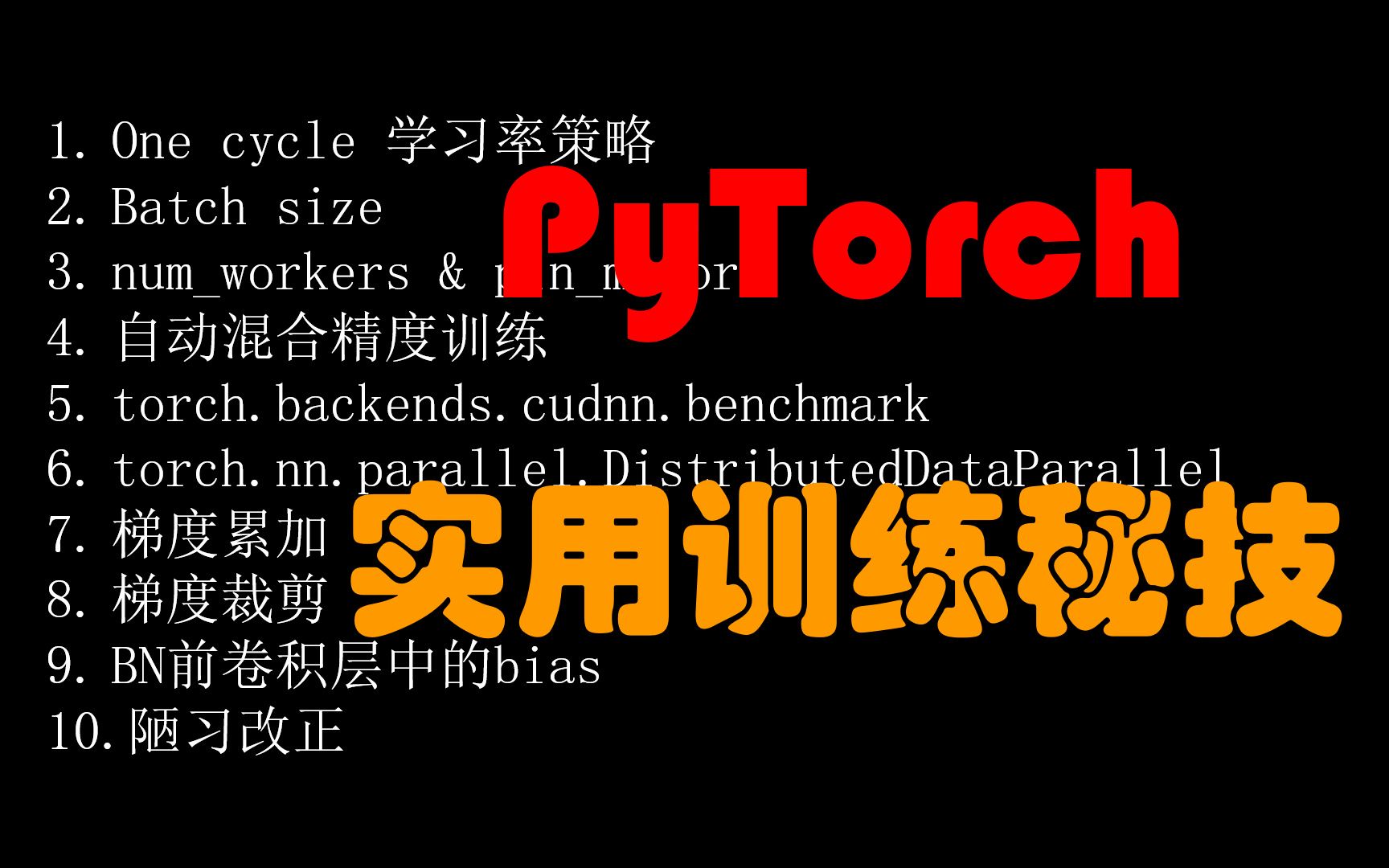 这些提高模型训练效率的PyTorch技巧,你不一定都知道
