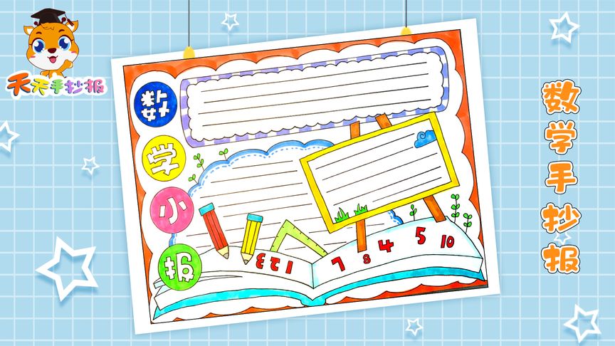 数学手抄报一等奖教程,精美好看的数学小报模板,快收藏!