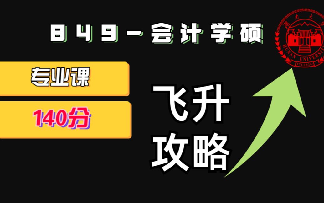 湖南大学考研丨湖南大学849会计学硕专业课第一学姐教你怎么学习...