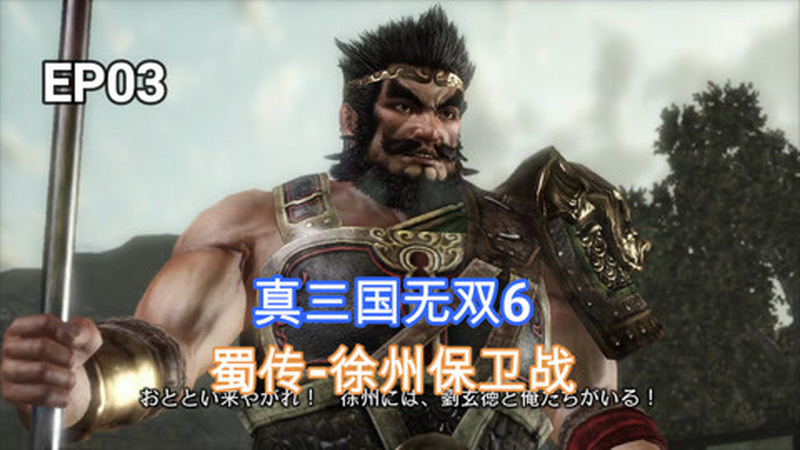 三国无双6蜀传:这张飞武器眉间刀桃园三兄弟救徐州