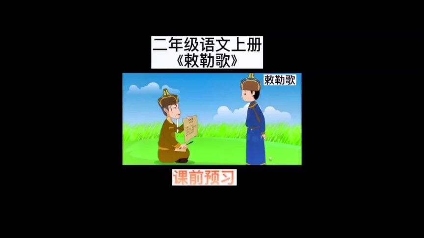 二年级语文上册古诗《敕勒歌》#暑假 #古诗词 #小学语文