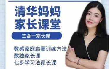 【112集全】清华妈妈家长课堂(2岁启蒙到1年级家长)