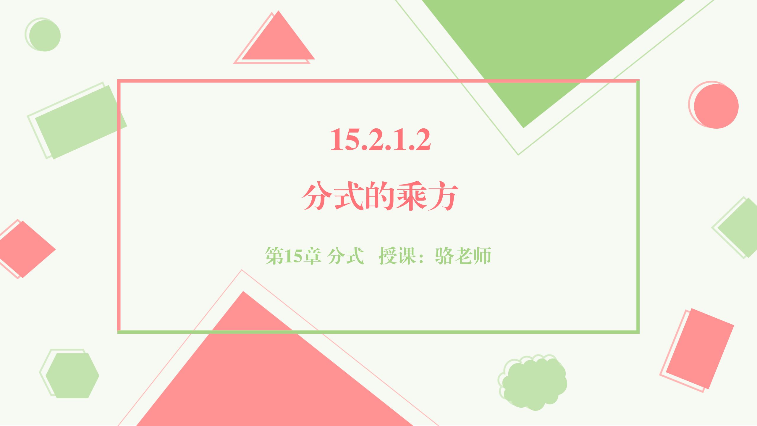 15.2.1.2 分式的乘方