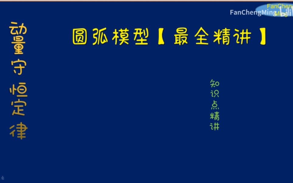 动量守恒【圆弧模型】知识点精讲---你品你细品