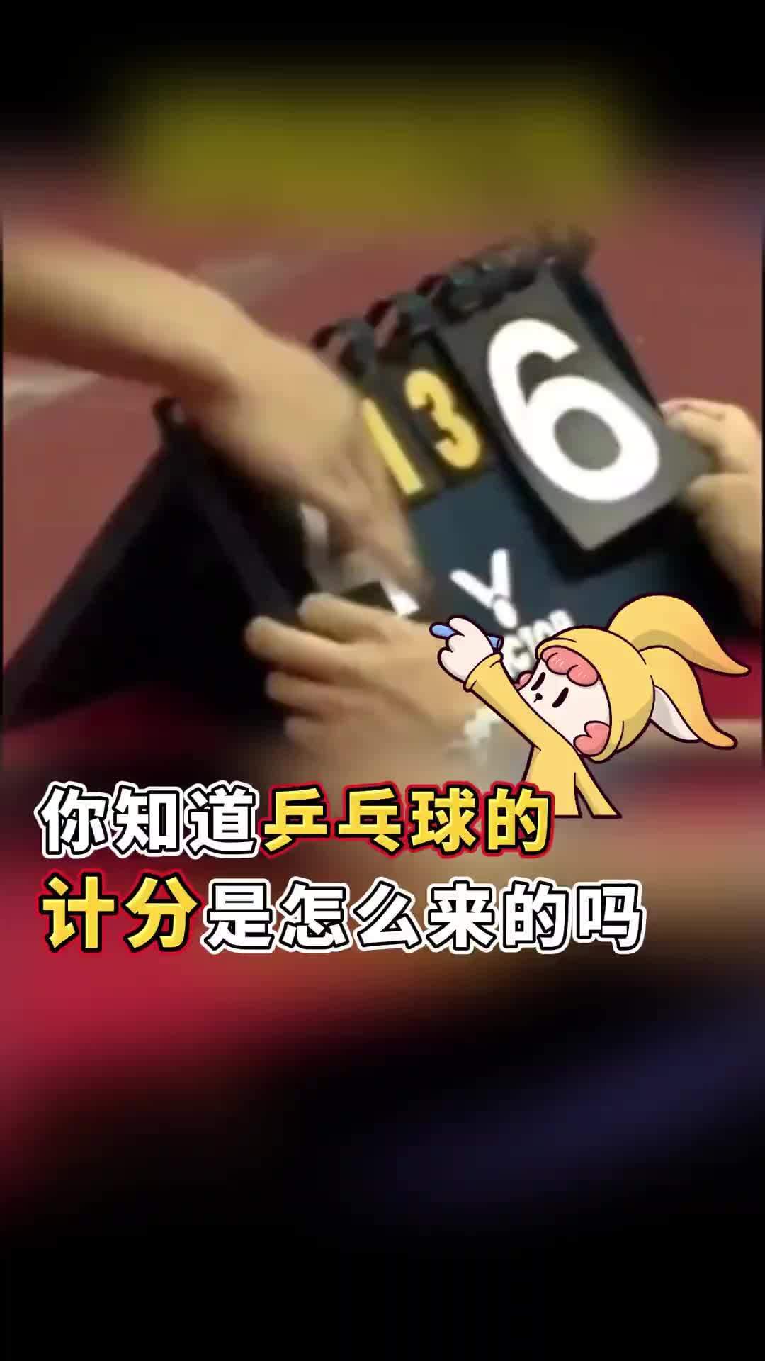 你知道乒乓球的计分是怎么来的吗