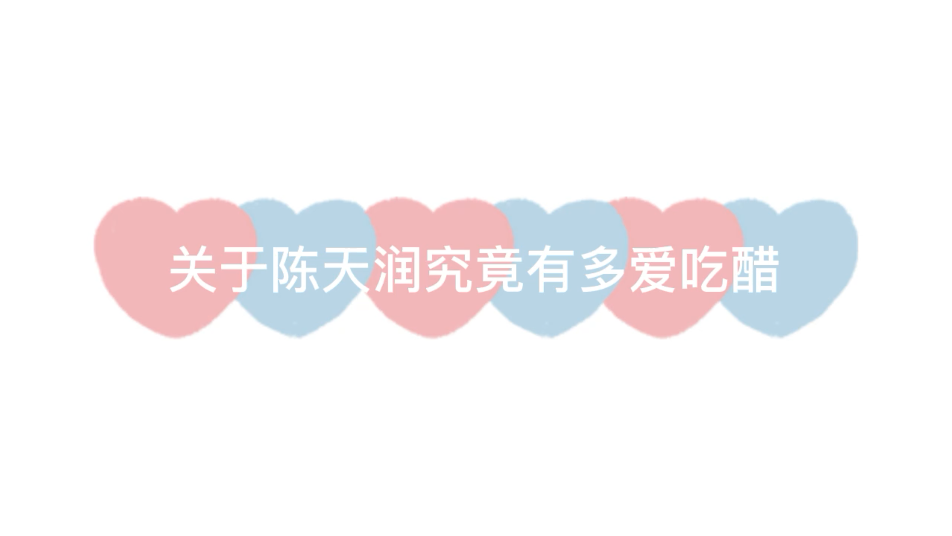 【TF家族陈天润】张泽禹:第一次见有比我还能吃醋的人