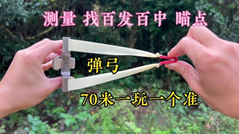 要想玩的准!弹弓是怎么样找瞄点的?这些方法一玩一个准