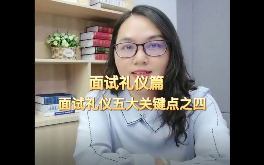 【面试姿态注意】面试礼仪—眼神