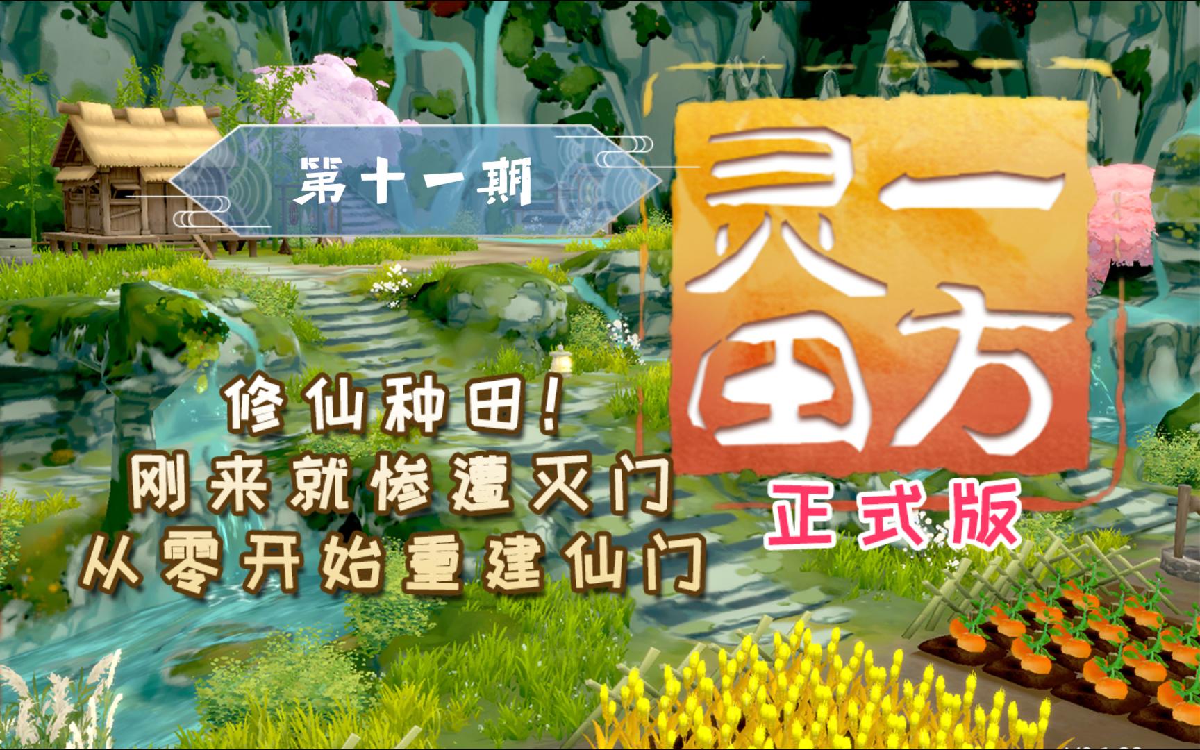 【月烨酱】《一方灵田》修好云间桥,帮谢师兄和杨师兄修好住所~第一...