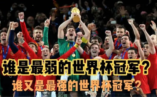 新世界最弱的世界杯冠军和最强的世界杯冠军分别是谁?