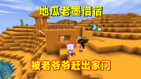 迷你世界欢乐联机墨渊 第8集 迷你世界欢乐联机8:老墨和地瓜在老爷爷...