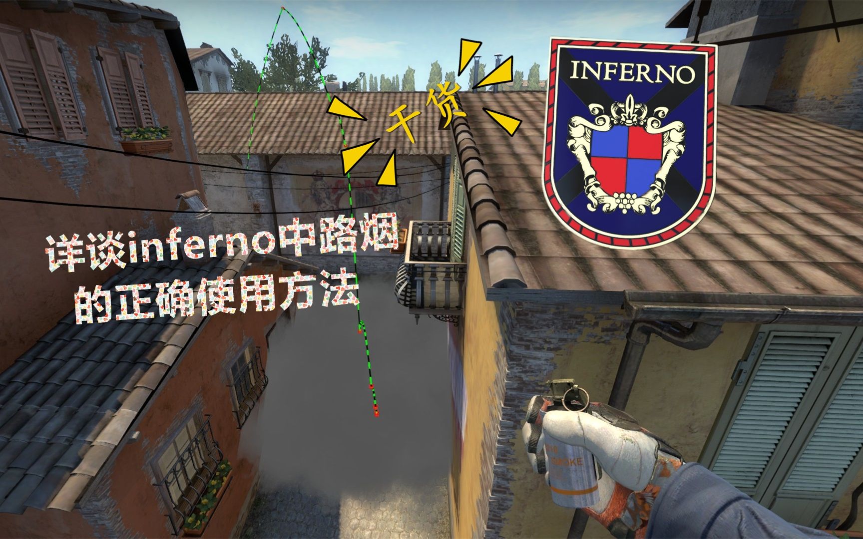 【CSGO教学】详谈小镇中路烟的正确使用方法