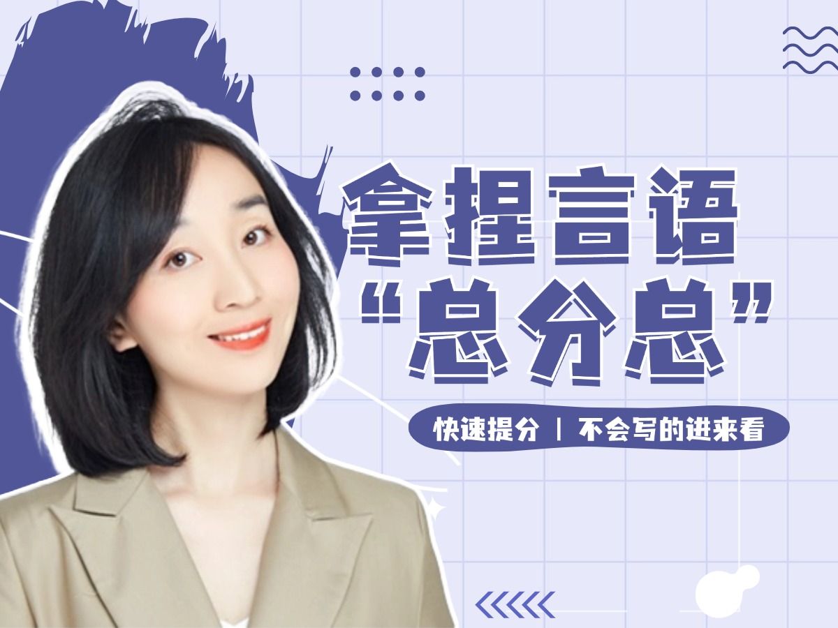 言语还学不明白吗!粉笔夏雨老师教你拿捏“总分总”