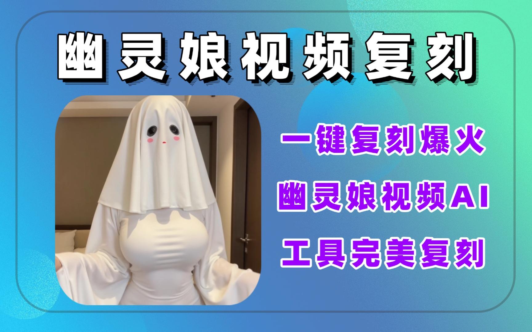 AI软件AI工具完美复刻AI一键复刻爆火幽灵娘视频 免费软件 免费白嫖