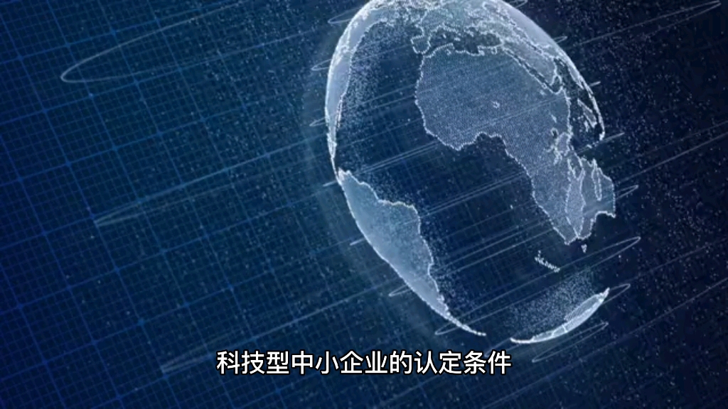 科技型中小企业的认定条件,有哪些税收优惠