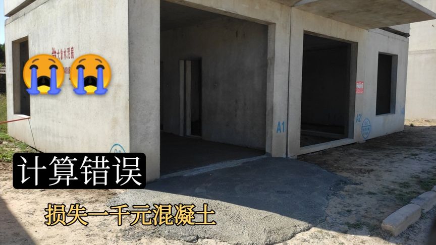 生产两间房,混凝土方量计算错误,多要了三方商砼,损失一千多元