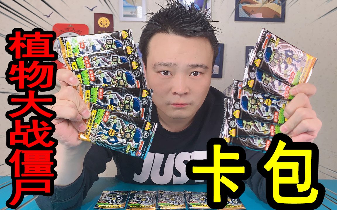 小浪哥试玩拆2元一包的“植物大战僵尸”卡,能拆出满星稀有卡吗?