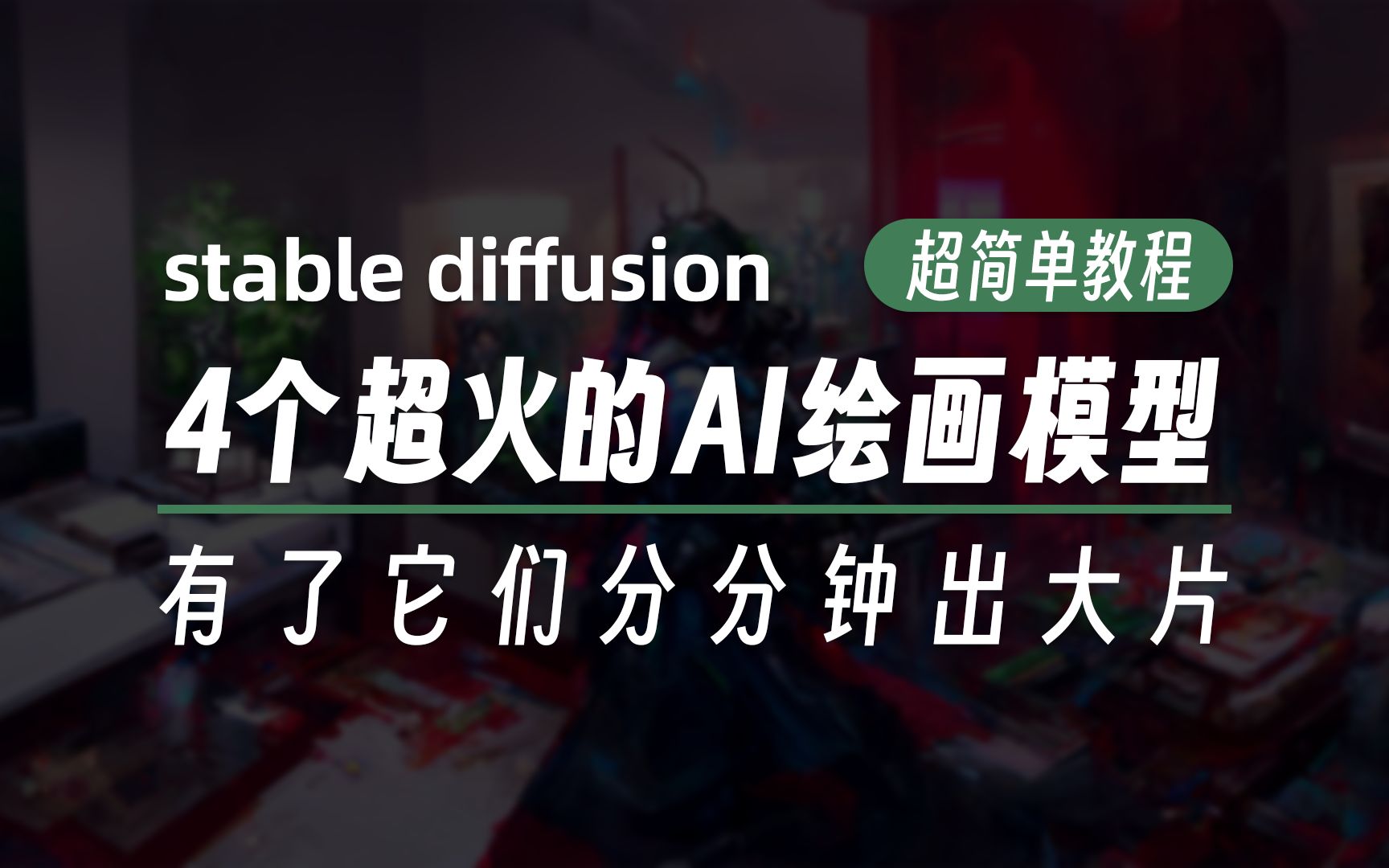 4个火得一塌糊涂得AI绘画模型,新手出图必备!