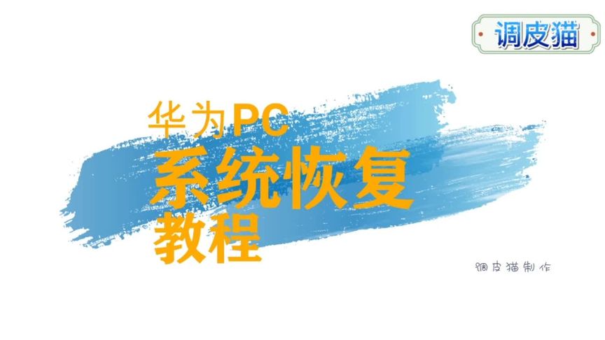 华为笔记本电脑,系统恢复教程!