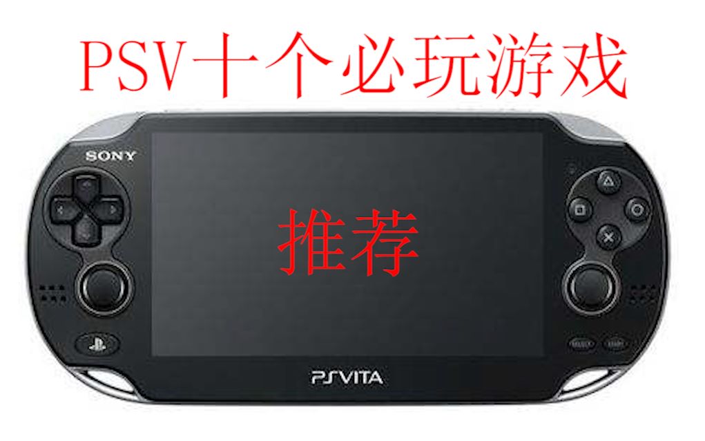 推荐PSV必玩10款游戏