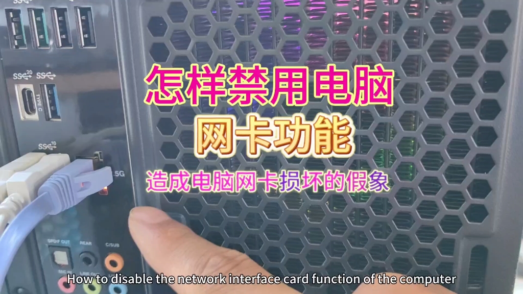 怎样禁用电脑的网卡功能,这么做就可以了