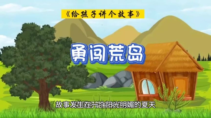 #儿童故事 #儿童睡前故事 #儿童动画