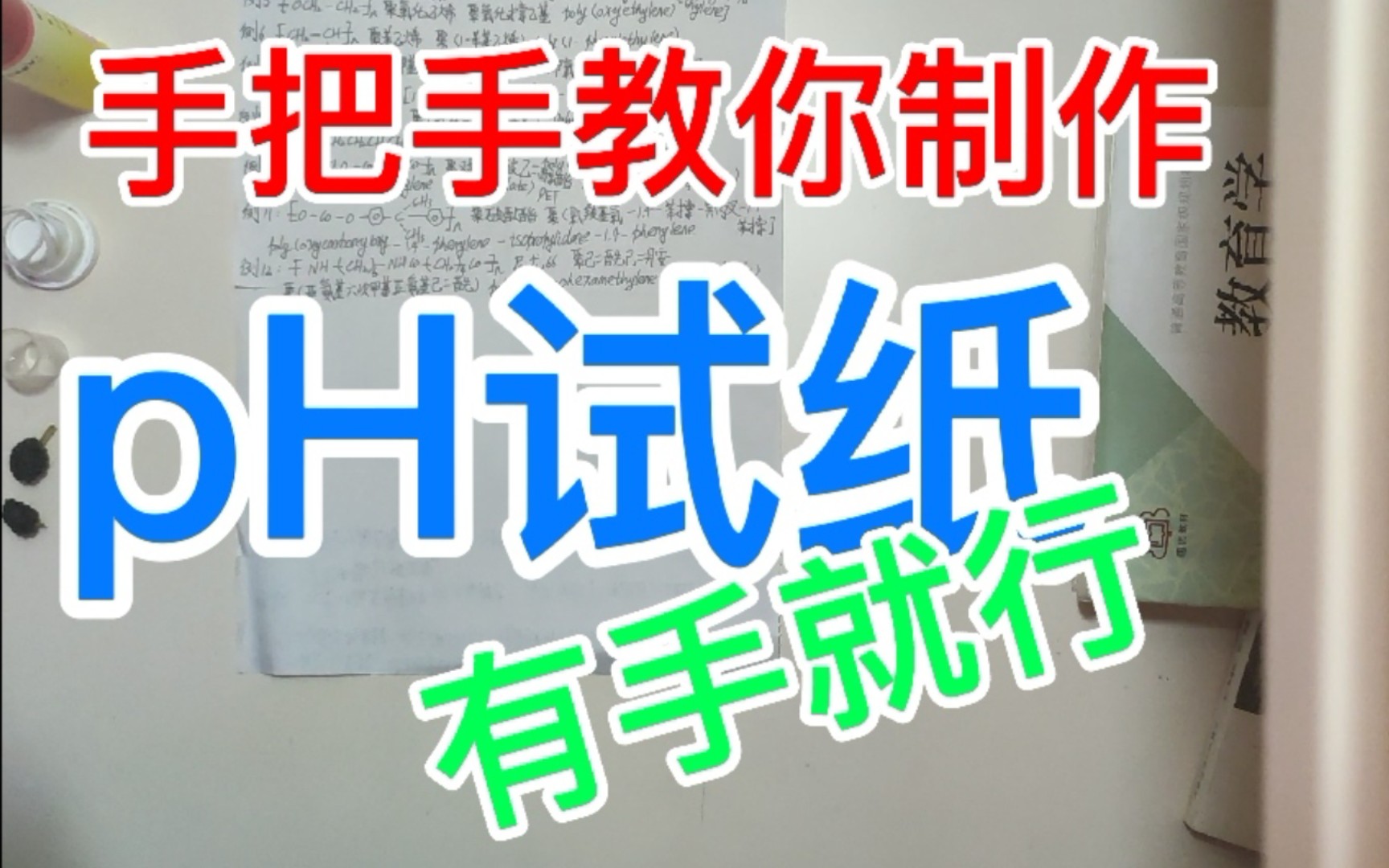 全站首发!手把手教你制作pH试纸 有手就行