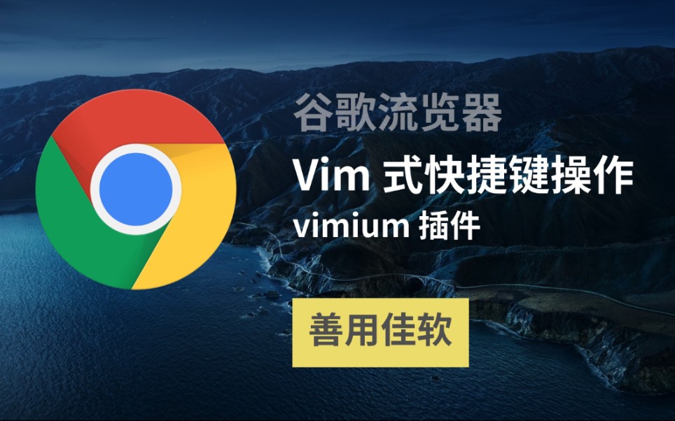 谷歌浏览器插件 vimium 快捷键操作介绍 | 善用佳软