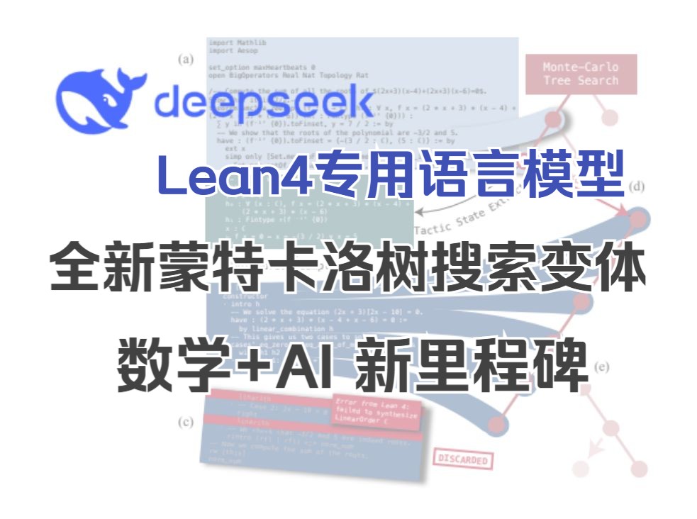 数学与AI结合的新里程碑:Lean4专用DeepSeek语言模型,全新蒙特卡洛...