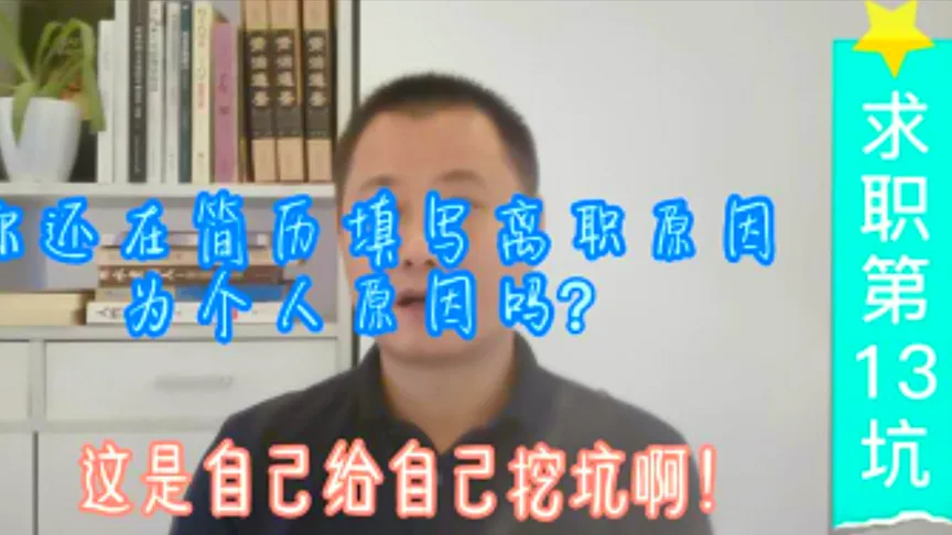 离职原因还写个人原因,就是给自己挖坑,用这3种方法就对了。